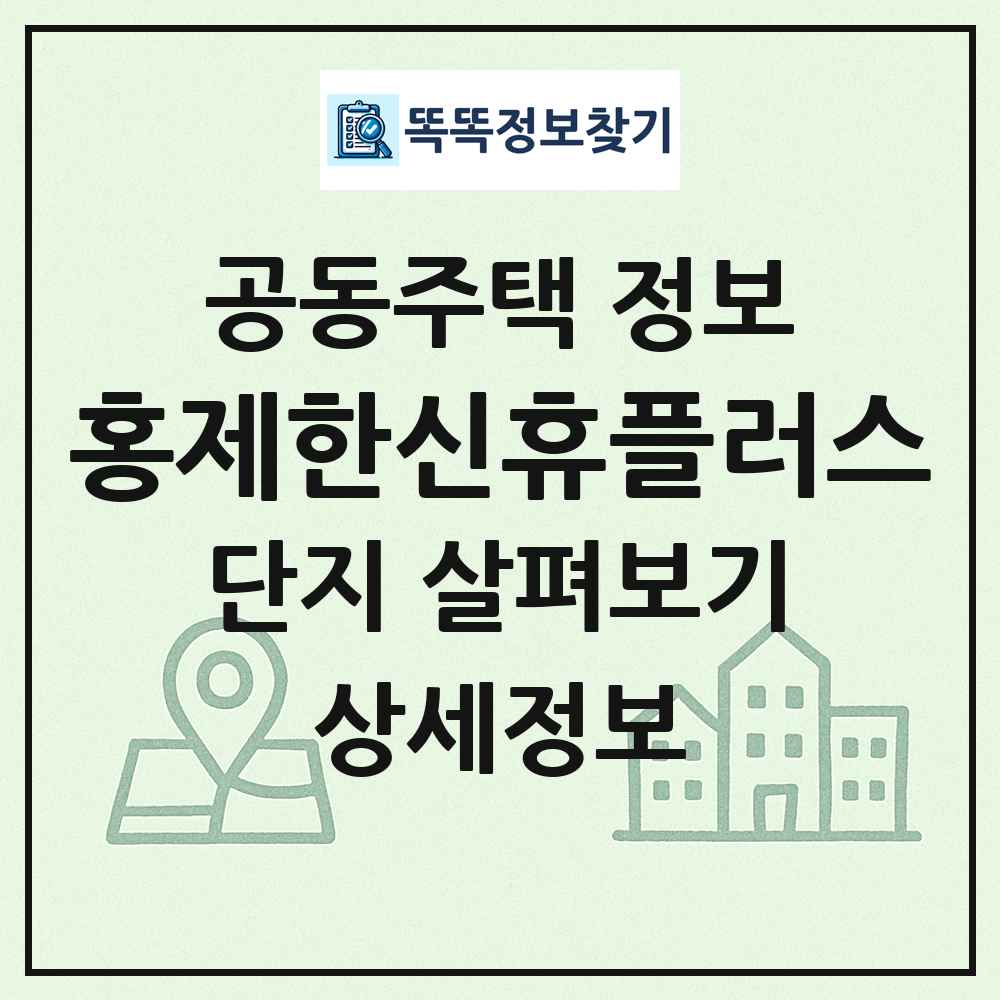 홍제한신휴플러스 최신 공동주택 정보 똑똑정보찾기